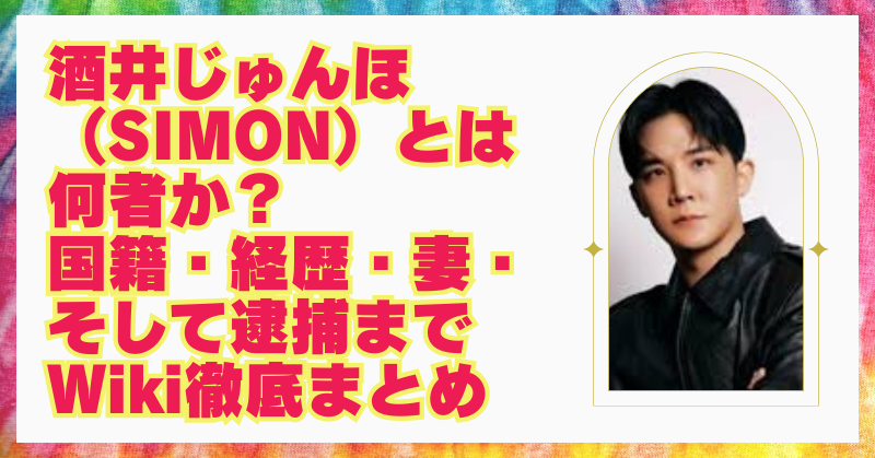 酒井じゅんほ（SIMON）とは何者か？――国籍・経歴・妻・そして逮捕までWiki徹底まとめ | ゼンゼンブログ